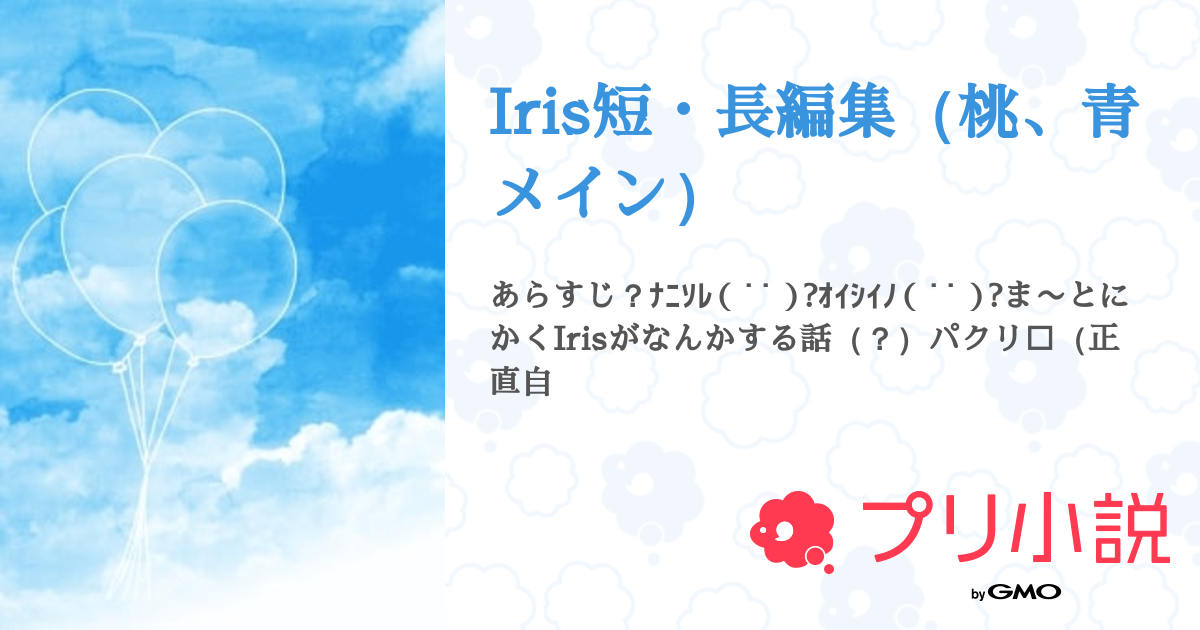 Iris短・長編集（桃、青メイン） - 全41話 【連載中】（R.さんの小説） | 無料スマホ夢小説ならプリ小説 byGMO